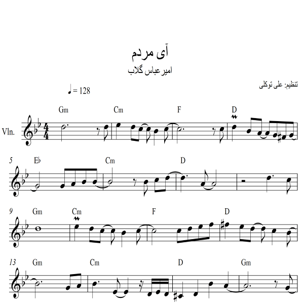 نت ویولن آهنگ آی مردم از امیرعباس گلاب - حریرآوا